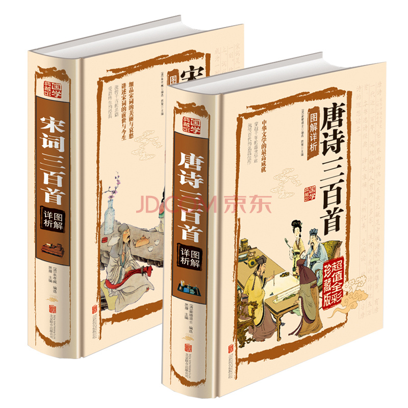 国学典藏馆 宋词 唐诗三百首图解详析全集2册 宋词三百首儿童版 三四五六年级中小学生教辅