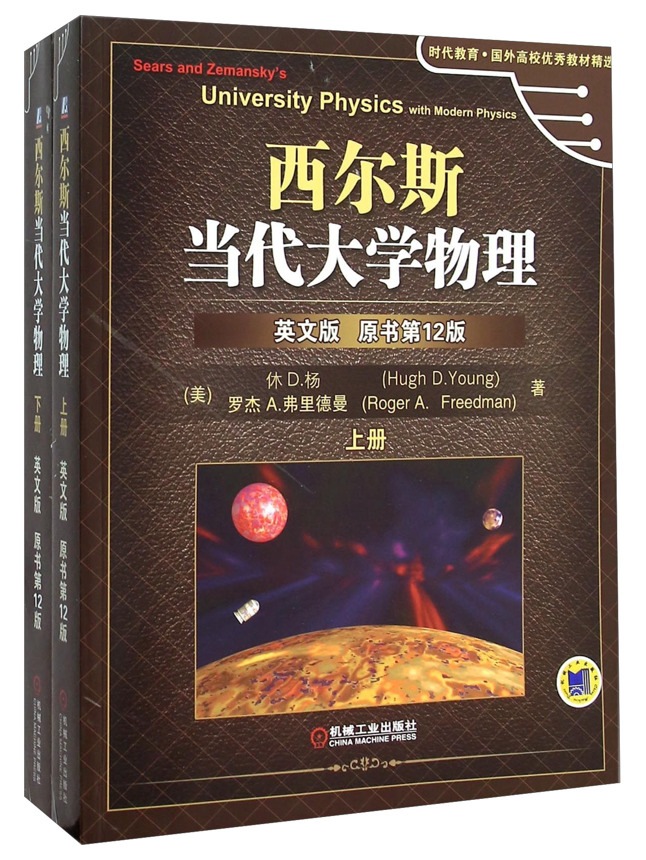 西尔斯当代大学物理(上下英文版原书第12版)/时代教育国外高校优秀教材精选