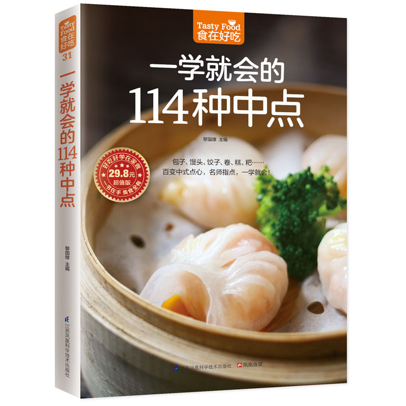 食在好吃 一学京会的114种中点 黎国雄 江苏凤凰科学技术