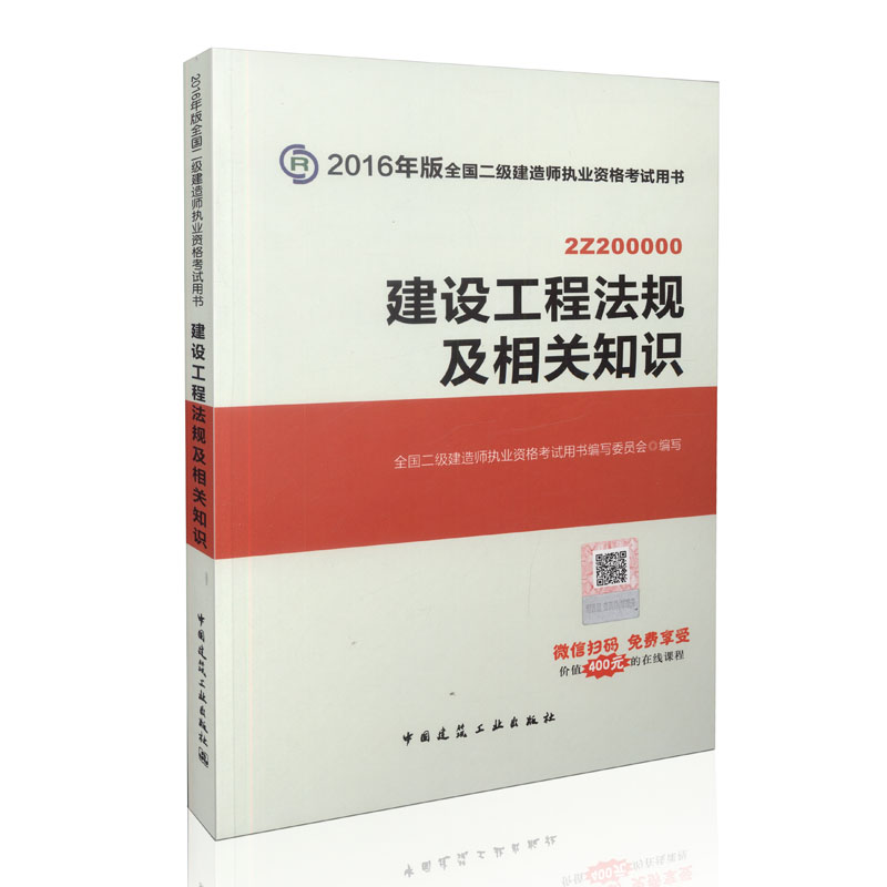 二级建造师2016教材 二建教材2016 建设工程法规及相关知识