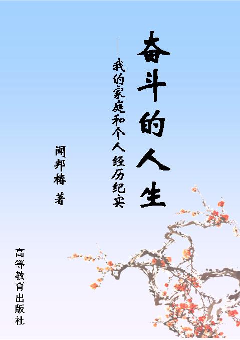 奋斗的人生：我的家庭和个人经历纪实