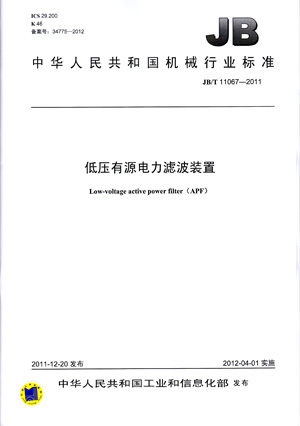 JB/T 11067-2011 低压有源电力滤波装置 标准