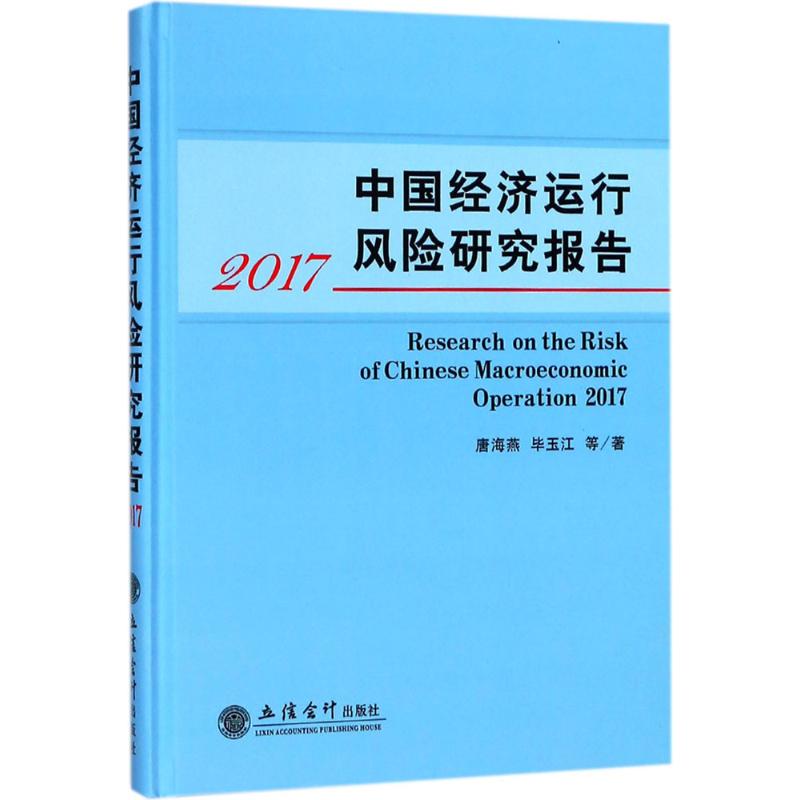 中国经济运行风险研究报告.2017