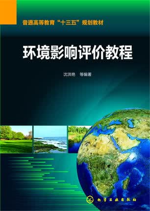 环境影响评价教程 沈洪艳等编著