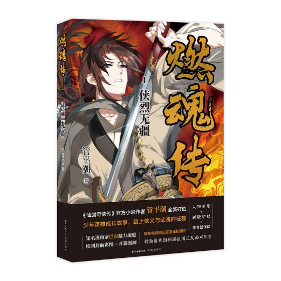 燃魂传1  侠烈无疆 小说 书籍