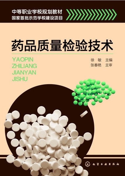 药品质量检验技术 徐敏 主编