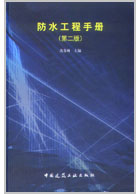 防水工程手册 第二版 沈春林主编