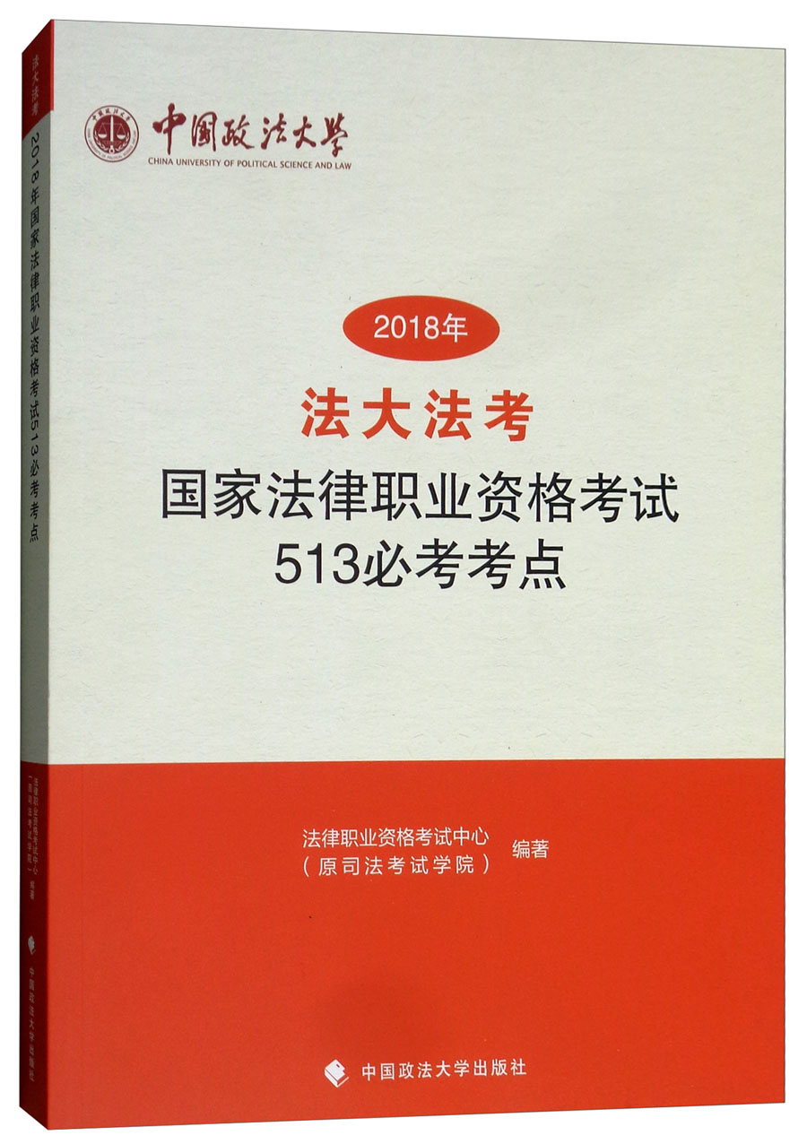 备考2019司法考试 2018司法考试“法大法考”备考2019司法考试 2018年国家法律职业资格考试513必考考点