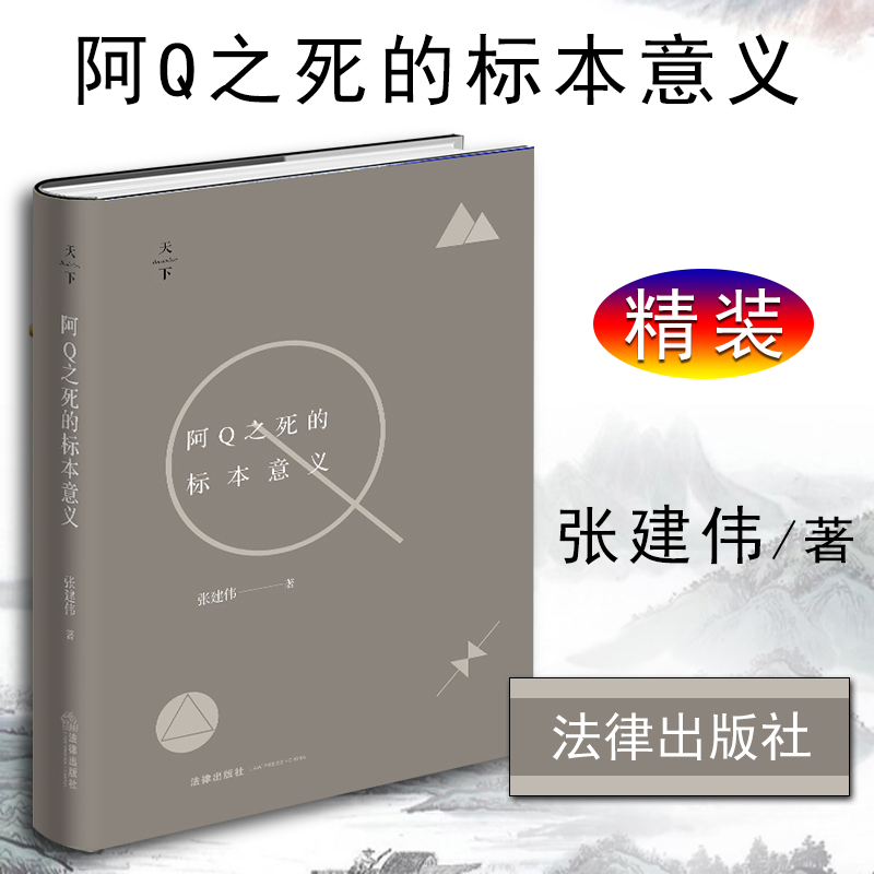 【法律出版社】 阿Q之死的标本意义 张建伟