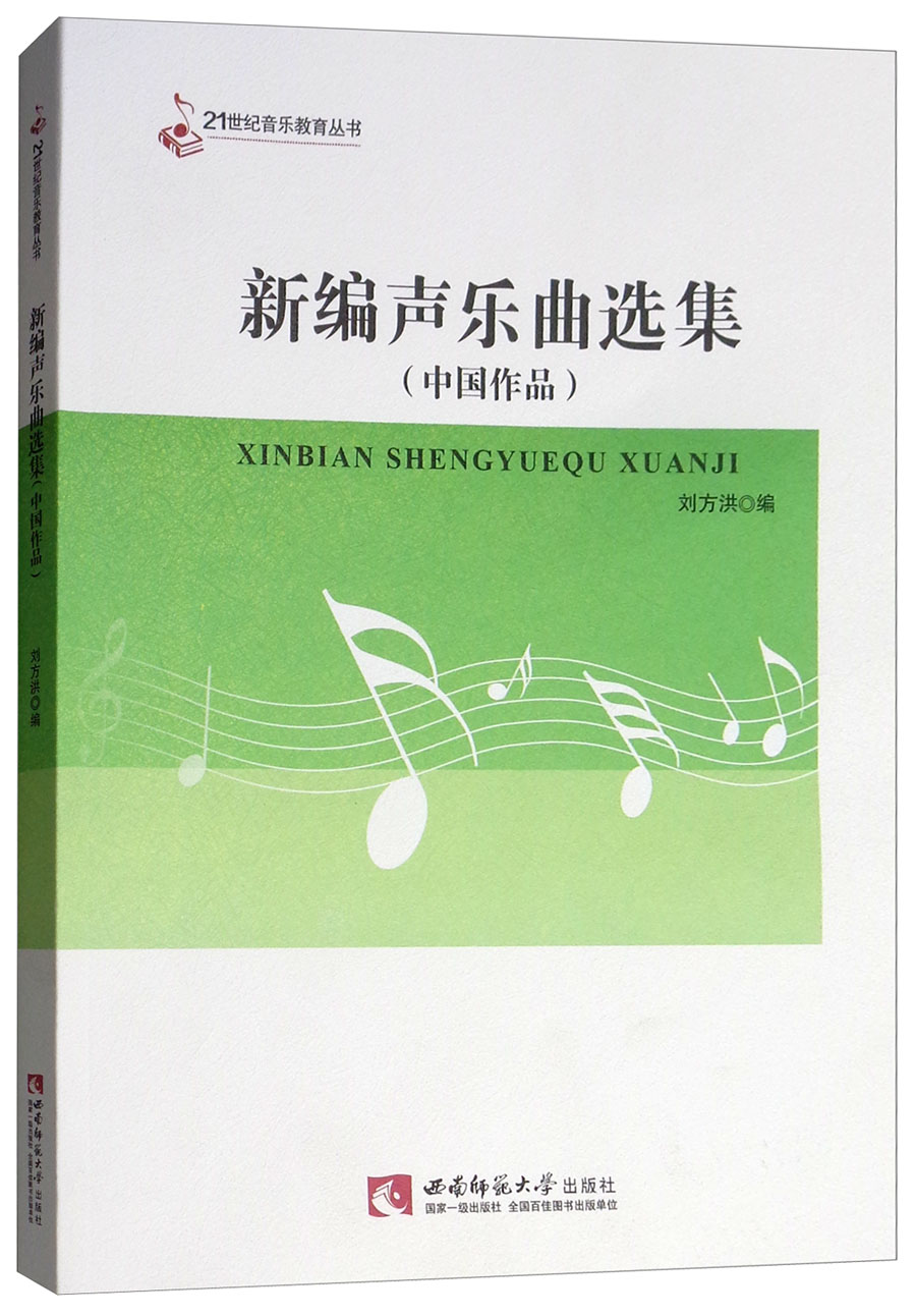 新编声乐曲选集（中国作品）