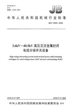 JB/T 10840-2008 3.6kV～40.5kV高压交流金属封闭电缆分接开关设 标准