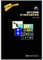 建筑工程测量学习指导与虚拟实验