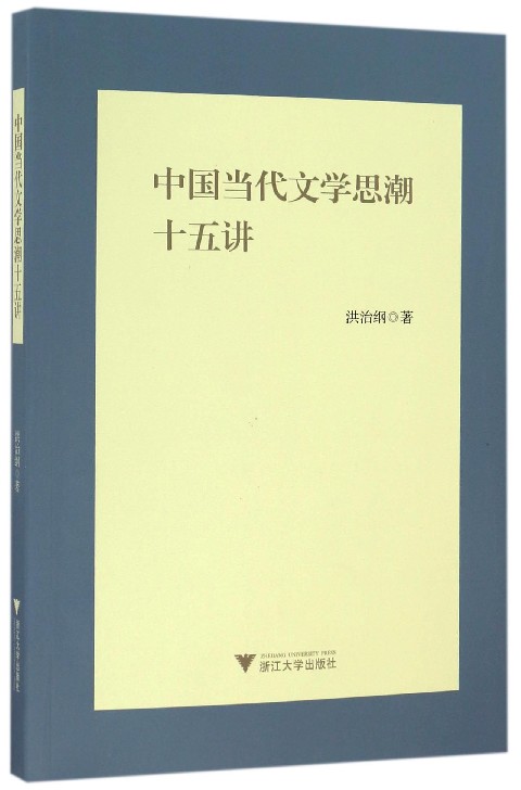 中国当代文学思潮十五讲