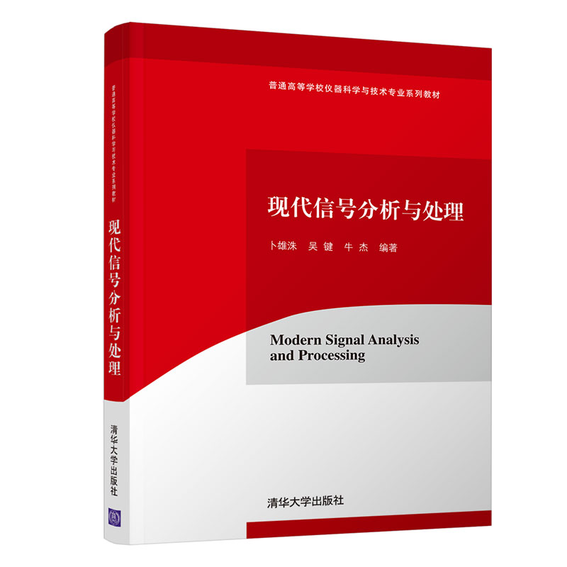 现代信号分析与处理（普通高等学校仪器科学与技术专业系列教材）