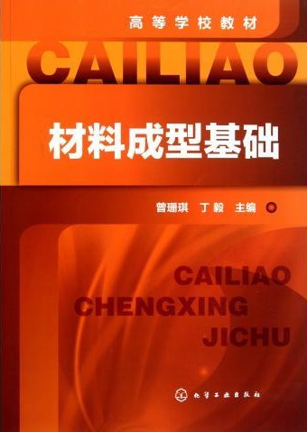 材料成型基础 曾珊琪、丁毅 主编