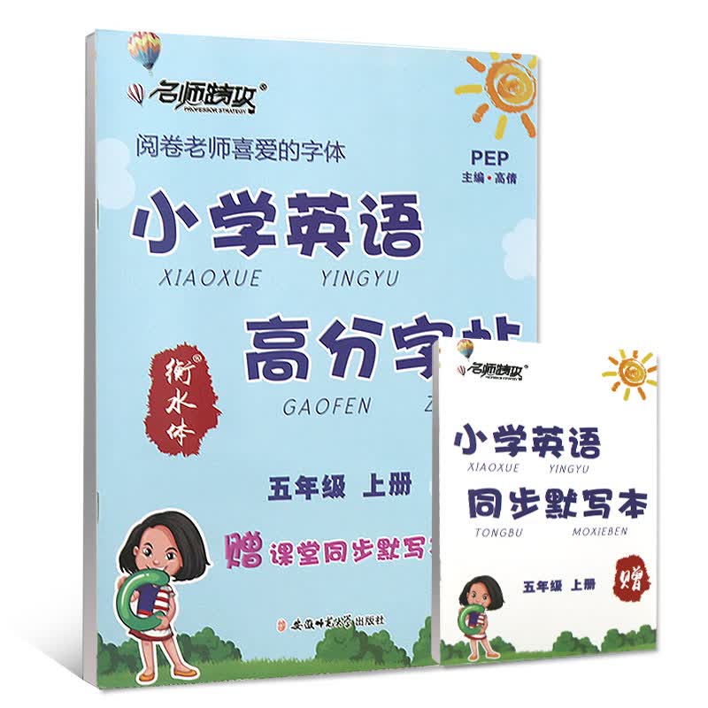 衡水体小学英语高分字帖3三 四 五 六年级上册 英语同步配套练字钢笔铅笔硬笔书法衡水体练习 五年级上册英语