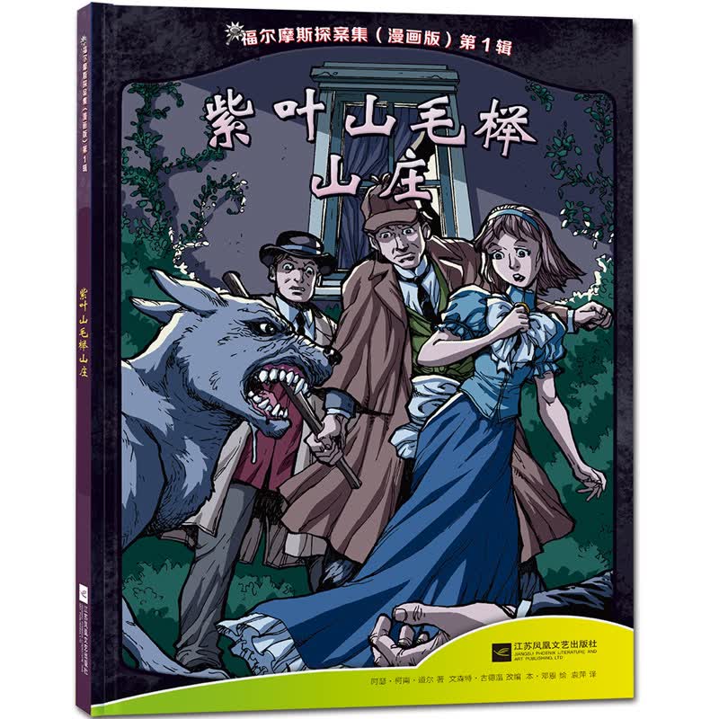 大侦探福尔摩斯探案集青少版：紫叶山毛榉山庄（全彩漫画版）