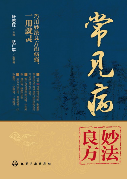 常见病妙法良方 轩志程 主编