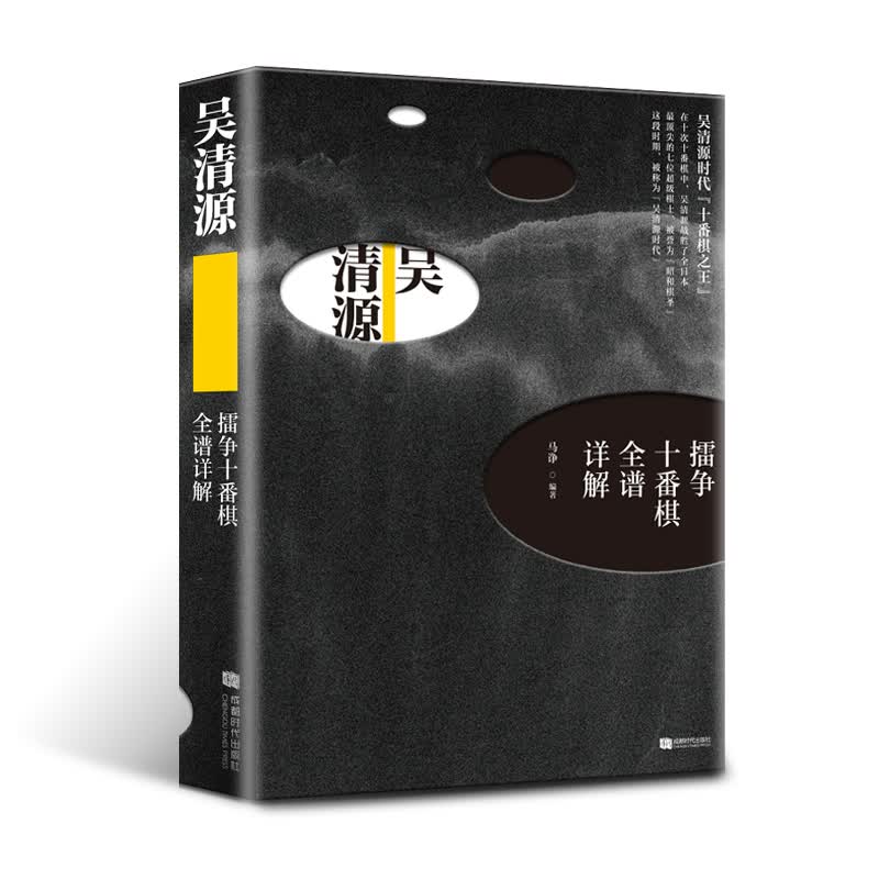 吴清源：擂争十番棋全谱详解 介绍吴清源擂争十番全谱 吴清源的围棋对局谱 吴清源围棋书籍
