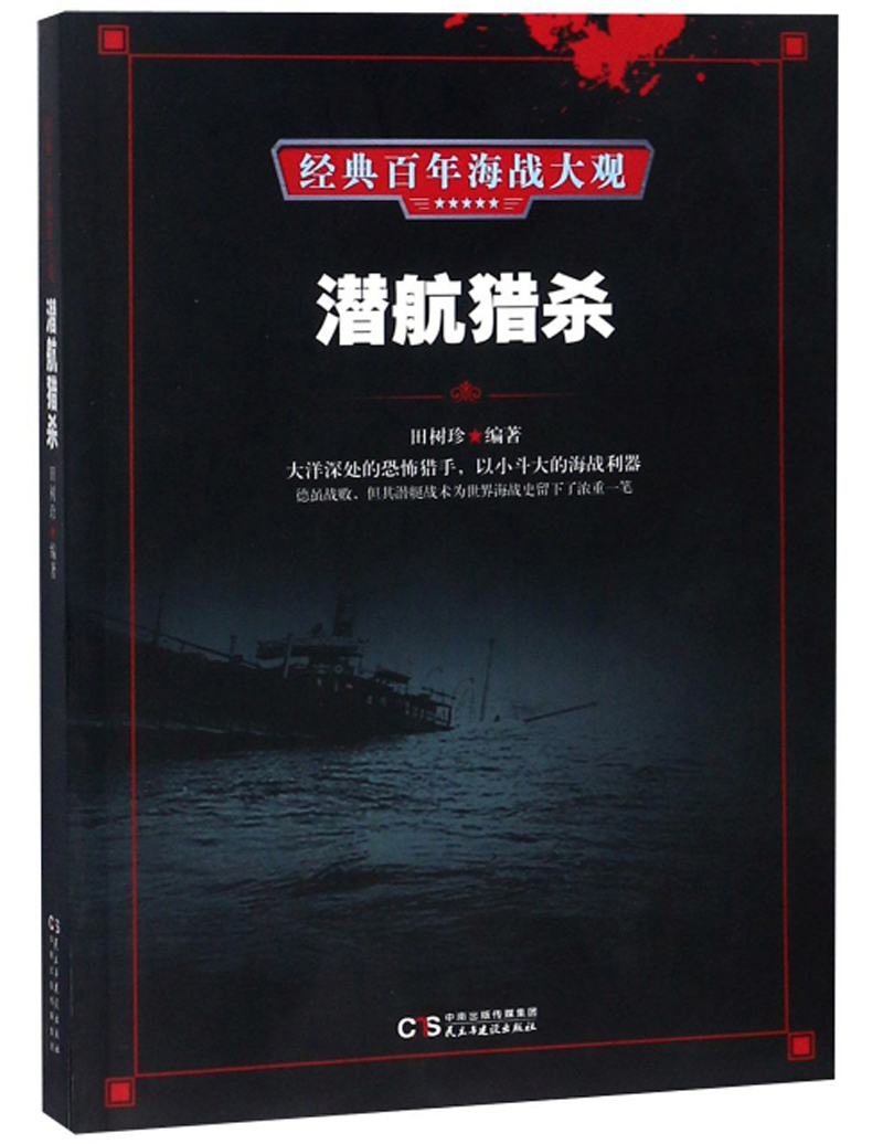 经典百年海战大观--潜航猎杀9787513919999