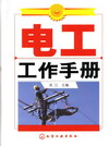 电工工作手册 吴江 主编