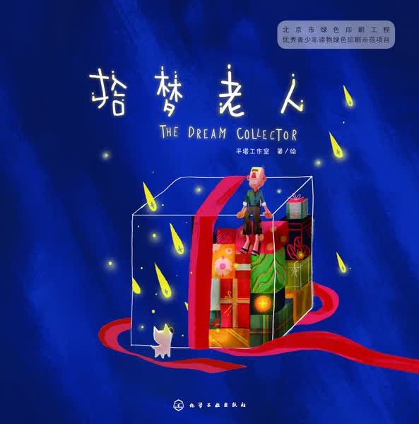 拾梦老人 平塔工作室 著/绘