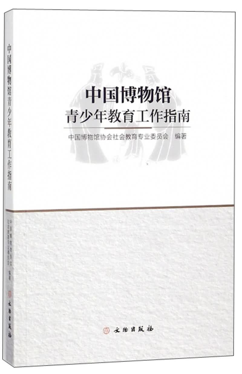 中国博物馆青少年教育工作指南