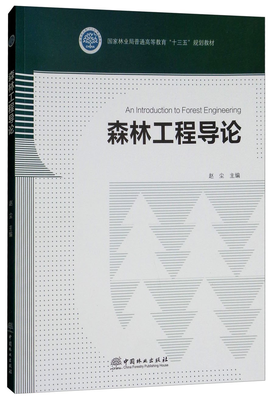 森林工程导论/国家林业局普通高等教育“十三五”规划教材