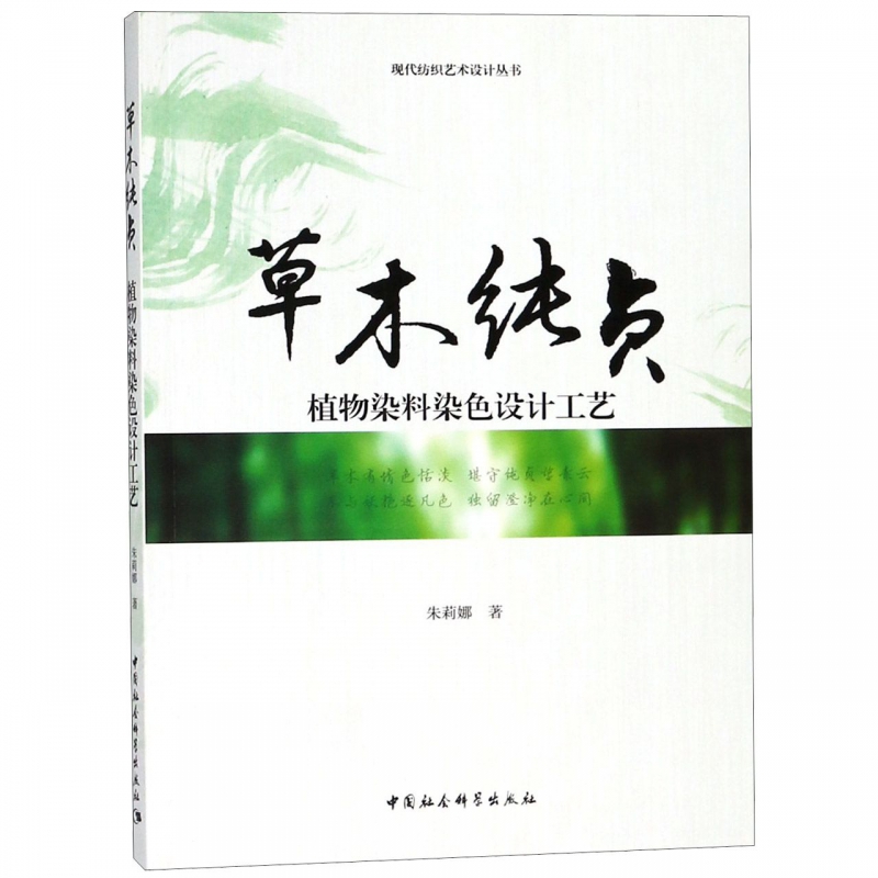 草木纯贞(植物染料染色设计工艺)/现代纺织艺术设计丛书