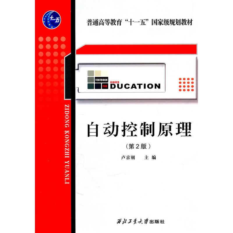 【现货】自动控制原理 第二版(第2版) 卢京潮 西北工业大学出版社9787561226377