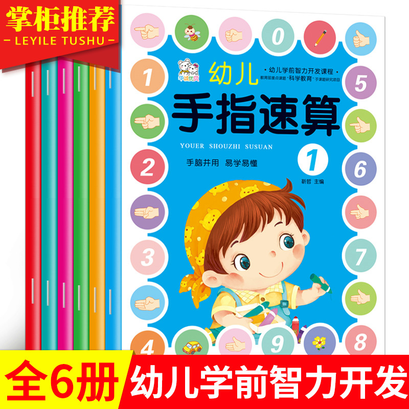 【49选5】幼儿手指速算全套6册 幼儿学前智力开发练习册 儿童数学教材书 手指算术数学阶梯练习