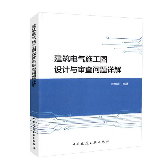 建筑电气施工图设计与审查问题详解