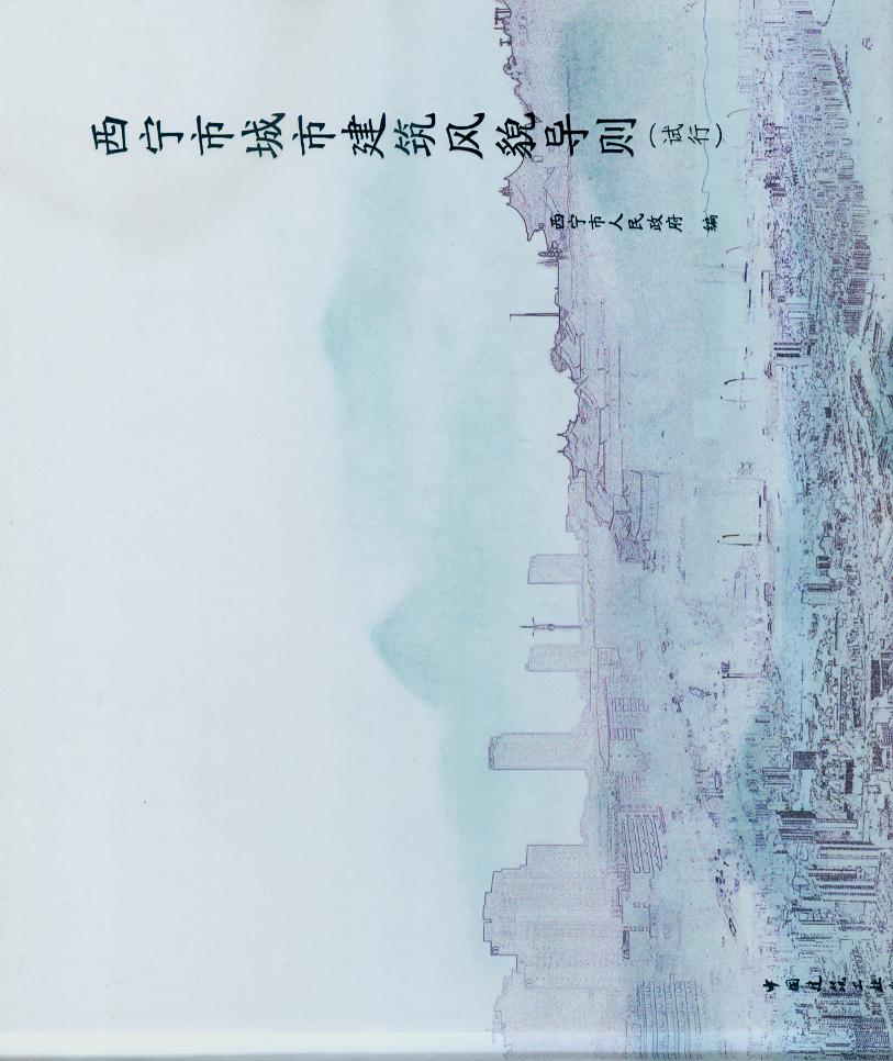西宁市城市建筑风貌导则 (试行)