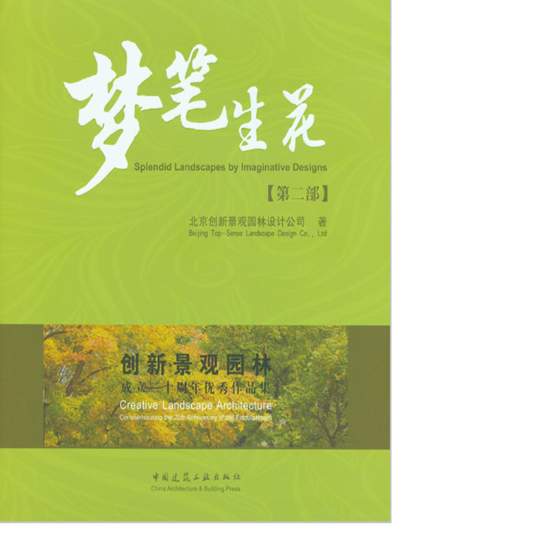 梦笔生花 第二部 创新景观园林成立二十周年优秀作品集 作者：北京创新景观园林设计公司著 版次：第1