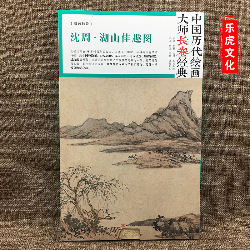 现货包邮 沈周山水画集 沈周湖山佳趣图 中国历代绘画大师长卷经典 沈周画集画册国画 折页长卷