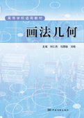 画法几何 刘仁杰、马丽敏、刘彬主编