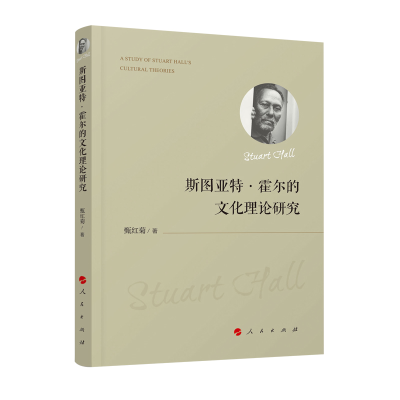 斯图亚特·霍尔的文化理论研究