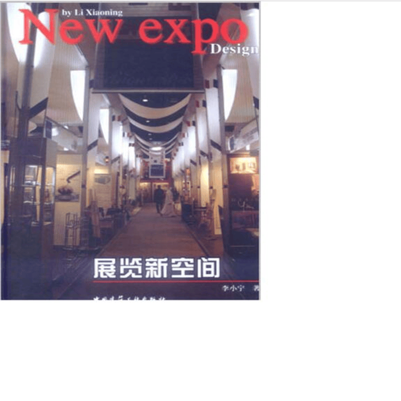 展览新空间 作者：李小宁著 版次：第1版