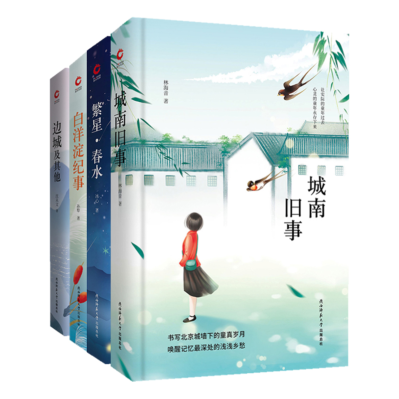 先锋文库系列02：城南旧事+繁星春水+白洋淀纪事+边城（共4册）