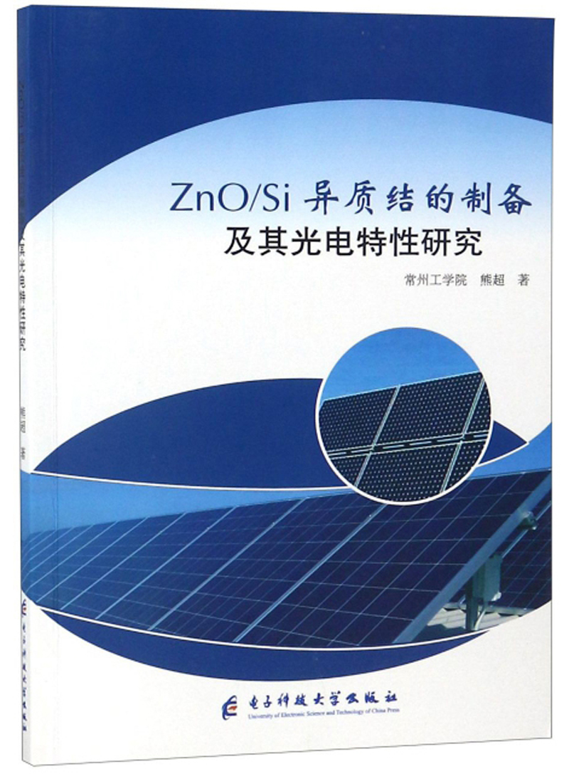 ZnO\Si异质结的制备及其光电特性研究