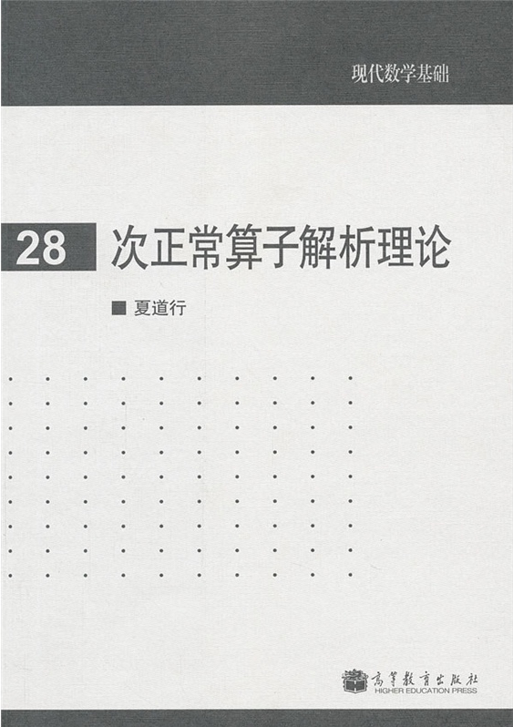 次正常算子解析理论