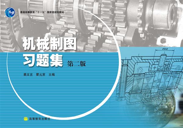 机械制图习题集（第2版）/普通高等教育“十一五”国家级规划教材