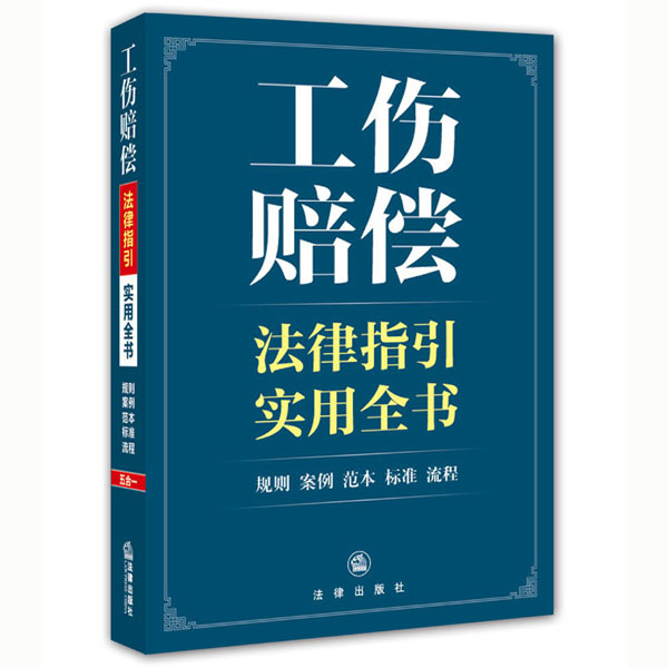 工伤赔偿法律指引实用全书