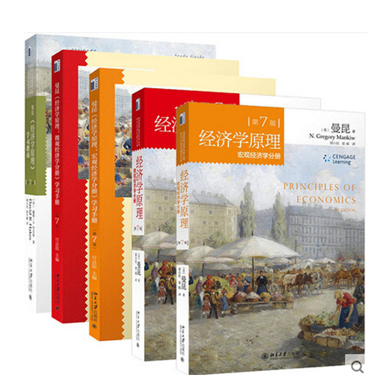 现货 曼昆 经济学原理 中文版 微观+宏观 教材+学习指南+学习手册 套装共5本 北京大学出版社