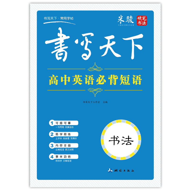 书写天下 高中英语必背短语字帖