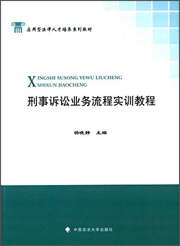 刑事诉讼业务流程教程9787562062875