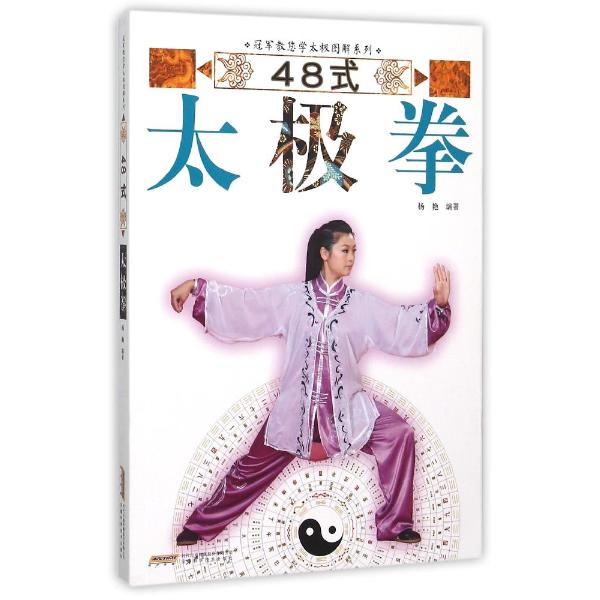 48式太极拳