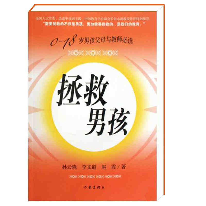 包邮0-18岁男孩父母与教师Bi读:拯救男孩（涿州书库灾后重建 感谢支持）
