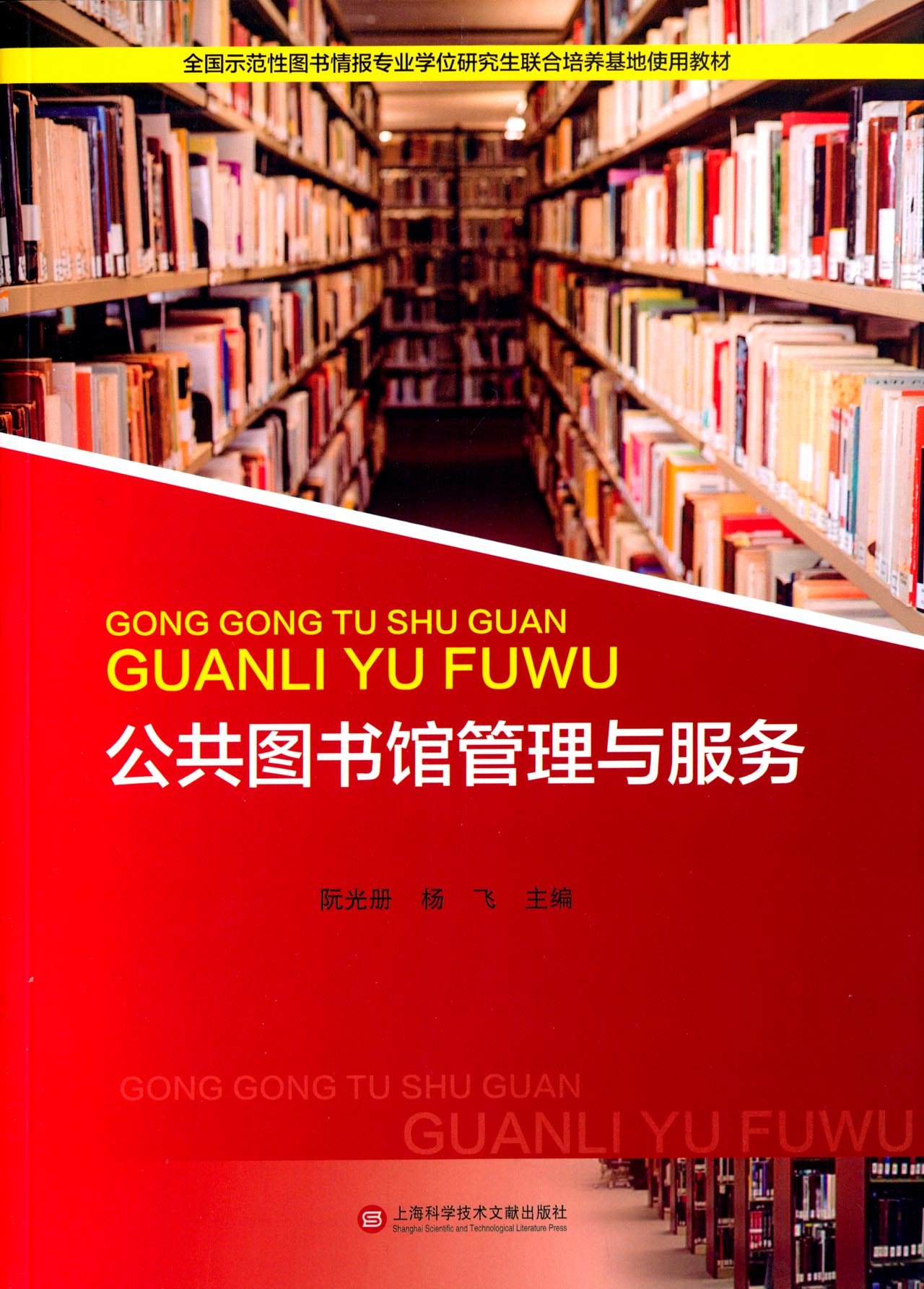 公共图书馆管理与服务