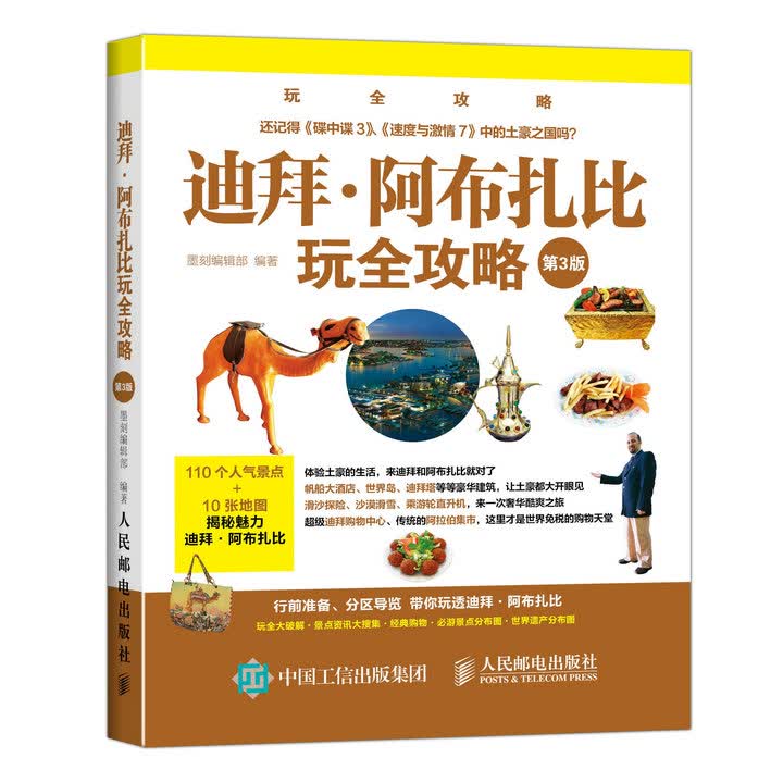 迪拜·阿布扎比玩全攻略(第3版）（摄影客出品）